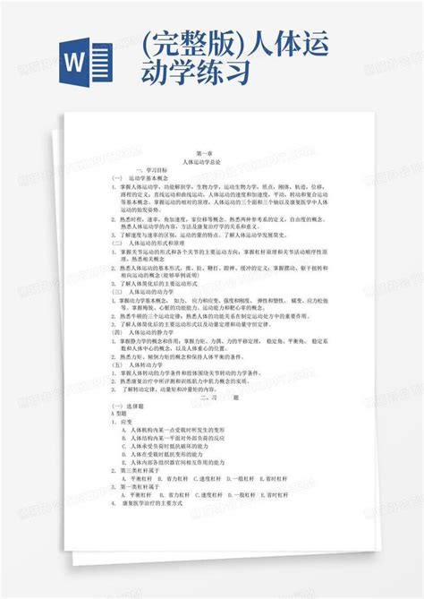 完整版 人体运动学练习Word模板下载 编号qrxgnvza 熊猫办公