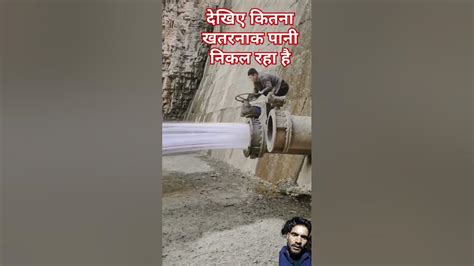 डेम से पानी निकलता हुआ कितना खतरनाक Subscribe वायरलवीडियोशॉर्ट2023