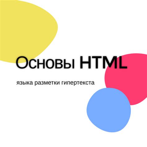 Основы Html