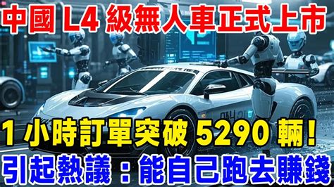 售價3 98萬，中國l4級無人車正式上市，1小時訂單突破5290輛！ 引起熱議：能自己跑去賺錢？中國製造 中國發明 科学技術 科普