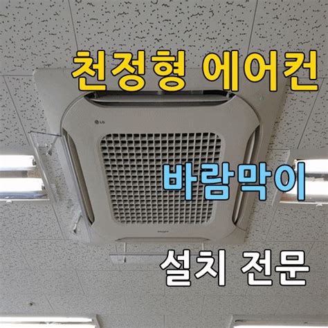다산신도시 천정형 에어컨 청소 바람막이 윈드바이저 설치 다산동 다산지구 바람개비 네이버 블로그