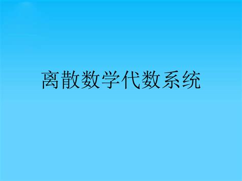 离散数学代数系统word文档在线阅读与下载无忧文档