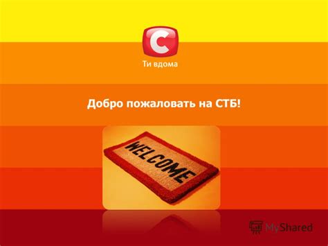 Презентация на тему Добро пожаловать на СТБ Схема процесса