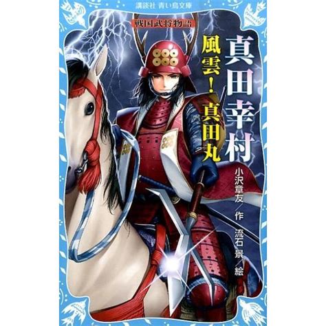 小沢章友 真田幸村 ―風雲 真田丸― 戦国武将物語 Book 5864092タワーレコード Yahoo店 通販 Yahoo