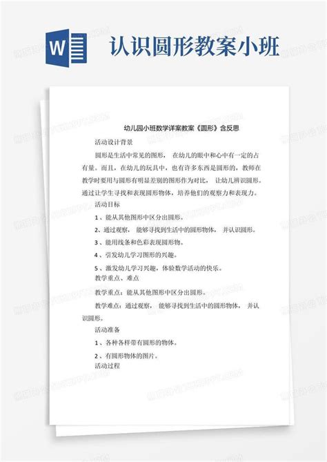 幼儿园小班数学详案教案圆形含反思Word模板下载 编号ldawpxdq 熊猫办公