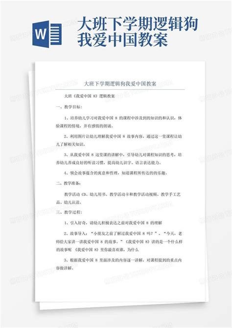 大班下学期逻辑狗我爱中国教案 Word模板下载 编号lknzoexm 熊猫办公
