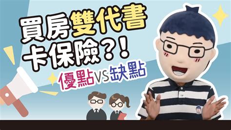 【買房雙代書卡保險？！】阿明當家│雙代書優缺點│買房知識 Youtube