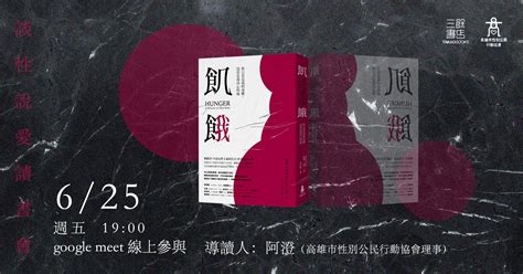 三餘書店 Takaobooks 【線上讀書會】談性說愛 《飢餓：你只看見我的身體，沒看見我內心的痛》📖