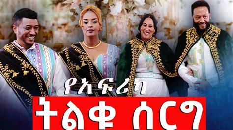 የአፍሪካ ትልቁ ሰርግ Asham Tv አሻም ቲቪ Youtube
