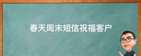 春天周末短信祝福客户 业百科