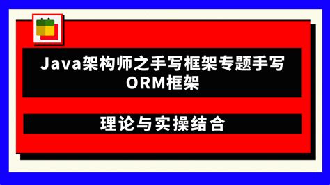 java架构师之手写框架专题手写orm框架【共13课时】 java课程 51cto学堂