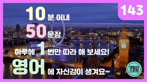 143 왕초보영어회화 매일 이것만 따라하세요 한번만 들어도 영어말하기 됩니다 버스 지하철 카페에서 해보세요