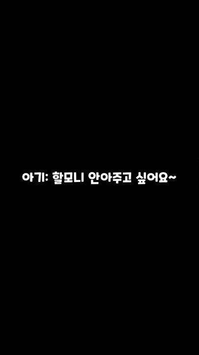중환자실에 계시는 증조 할머니에게 손자가 전하는 마지막 이야기 할머니사랑해요💕 Youtube