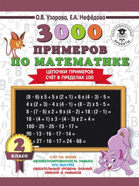 Книга 3000 примеров по математике 2 класс Цепочки примеров Счёт в пределах 100 Узорова О В