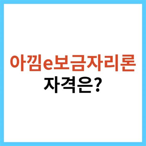 아낌e보금자리론 자격 조건 3가지 오늘의 소식