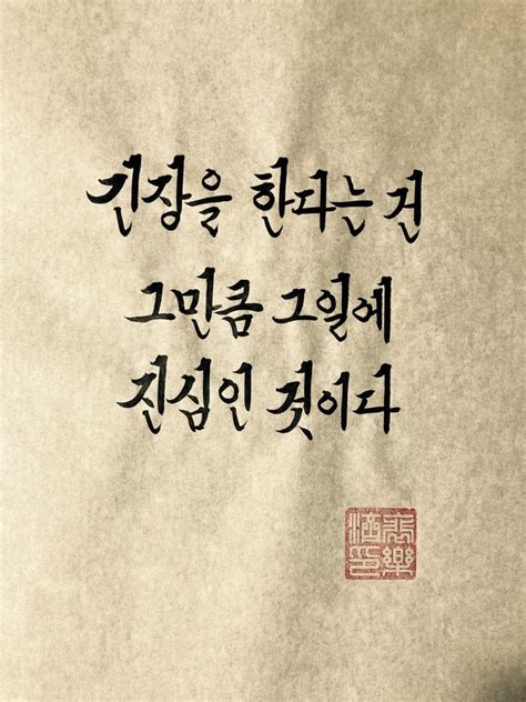 긴장을 한다는 건 그만큼 그일에 진심인 것이다 현명 인용구 멋진 문구 삶의 교훈 인용구