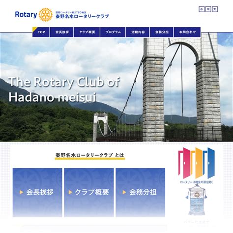 秦野名水ロータリークラブ 様 制作実績 ホームページ制作｜神奈川県｜厚木市｜cms構築｜renewable（リニューアブル）