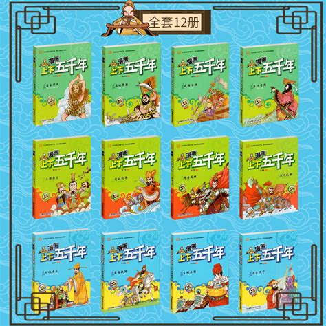 漫画上下五千年全12册7 10岁礼盒装三四五六年级历史全套小学生 虎窝淘