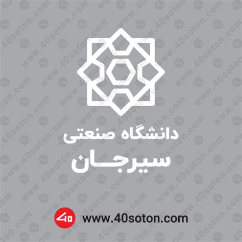 دانلود لوگو دانشگاه صنعتی سیرجان فروش لوگو