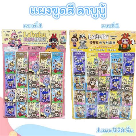 ยกแผง 20 ชิ้น แผงแผ่นขูดสีลาบูบู้ Diy แผ่นขูดสีสำหรับเด็ก Labubu