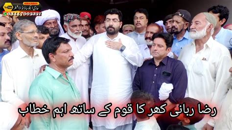 رضا ربانی کھر کا قوم کے ساتھ اہم خطاب Youtube