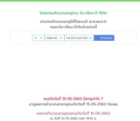 เว็บไซต์คำนวณอายุ วันเดือนปีเกิด แบบละเอียด สำหรับครูปีการศึกษา 2566