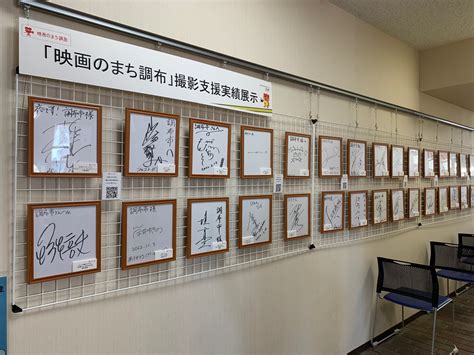 映画のまち調布」撮影支援実績展示】サイン展示と撮影支援実績展示を行っています！（2023年3月1日展示） 調布観光ナビ【調布市観光協会公式サイト】