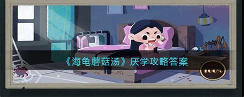 海龟蘑菇汤厌学怎么过 厌学攻略答案3dm手游