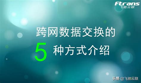 数据交换方式有哪些跨网数据交换的5种方式介绍 拼客号 数据交换方式有哪些跨网数据交换的5种方式介绍 拼客号