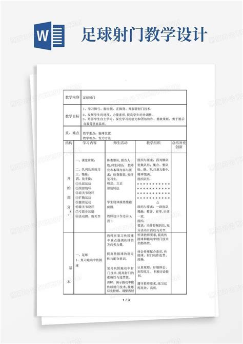 足球射门教学设计word模板下载编号larepekj熊猫办公