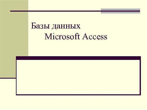 Базы данных Microsoft Access Основные понятия База