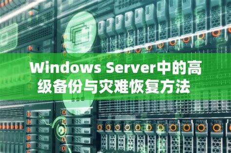 Windows Server中的高级备份与灾难恢复方法 A5互联