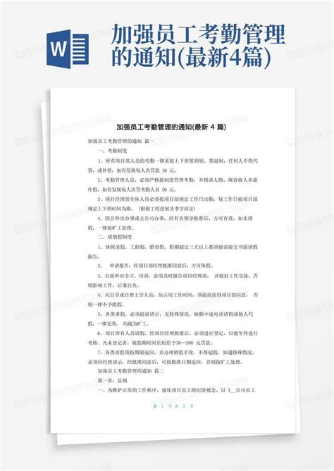 加强员工考勤管理的通知最新4篇word模板下载编号lbarexad熊猫办公