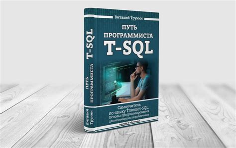 Книга по T Sql основы для начинающих разработчиков Info