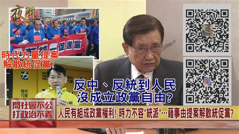 20200121黃智賢夜問 時代力量提案解散統促黨 反中、反統到人民沒成立政黨自由 Youtube