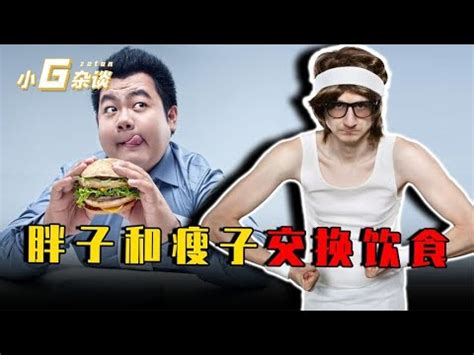 300斤的胖子和70斤的瘦子进行饮食交换身体会发生什么变化呢 YouTube