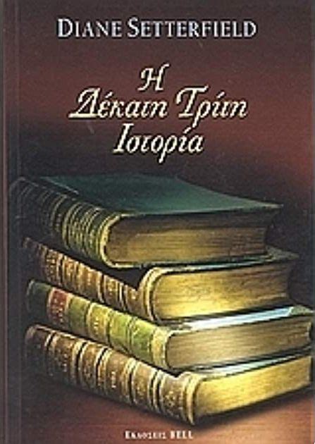 Η δέκατη τρίτη ιστορία - Diane Setterfield | Gothic books, Books