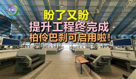 盼了又盼 提升工程终完成 柏伶巴刹可启用啦！ 柔佛圈