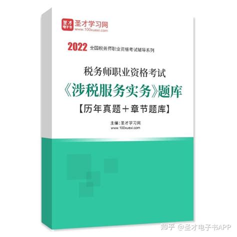 【圣才】2022年税务师职业资格考试《涉税服务实务》题库【历年真题＋章节题库】 知乎