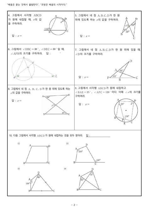 6 4 원주각의 활용 네 점이 한 원 위에 있을 조건 원에 내접하는 사각형의 성질 Online Exercise For