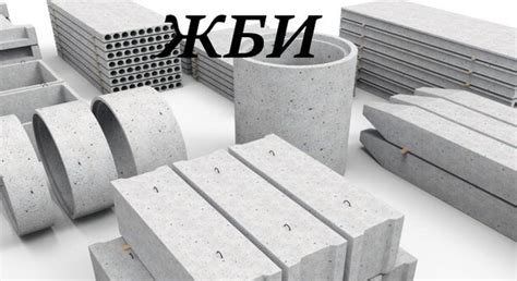 Купить железобетонные изделия в Москве