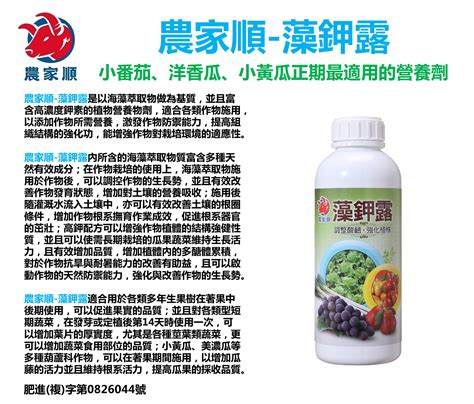 農家順 植物營養品 農家順 藻鉀露是以海藻萃取物做為基質，並且富含高濃度鉀素的植物營養物劑，適合各類作物施用，以添