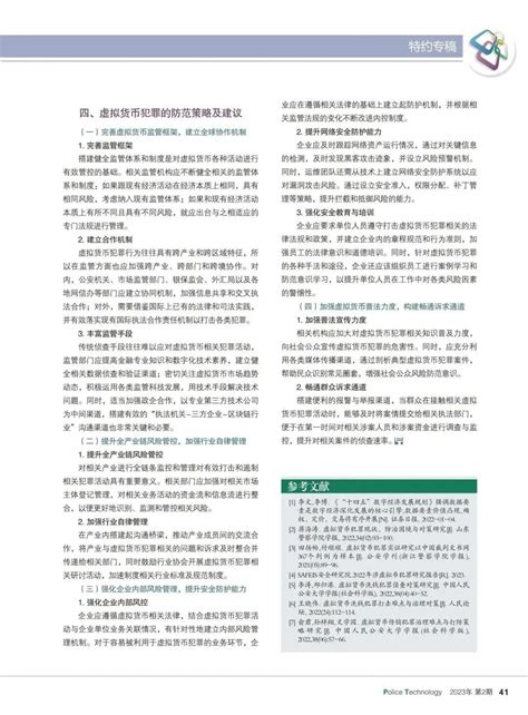 《警察技术》特约专稿：虚拟货币犯罪态势及安全治理研究综述 极客公园
