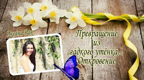 Превращение из гадкого утенка Откровение Youtube