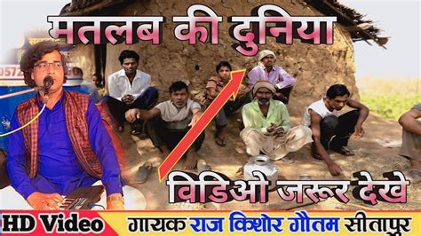 चेतावनी गीतमतलब की दुनियाrajkishorgautamsitapur Youtube
