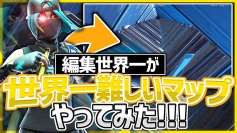 編集世界一が世界で一番難しい編集マップをやったらどうなるのか！？【フォートナイト】 Youtube