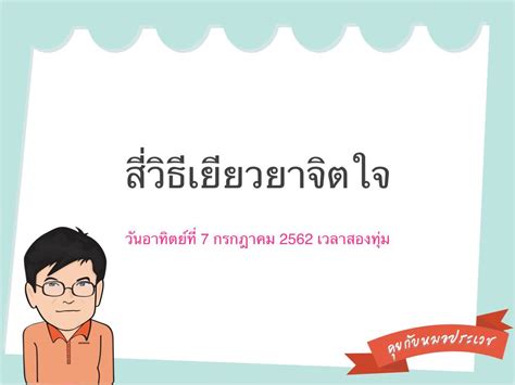 รายงานตัวครับ หมอประเวช ตันติพิวัฒนสกุล