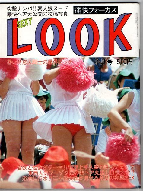 S2799 痛快フォーカス Sexy Look 平成10年1998年9月通巻186号 サン出版 セクシーアクション系 スーパー写真塾 熱烈投稿