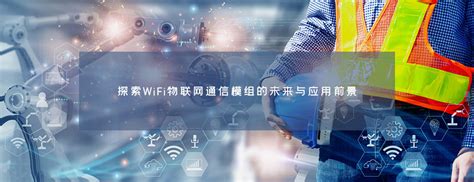 探索wifi物联网通信模组的未来与应用前景 深圳市飞睿科技有限公司