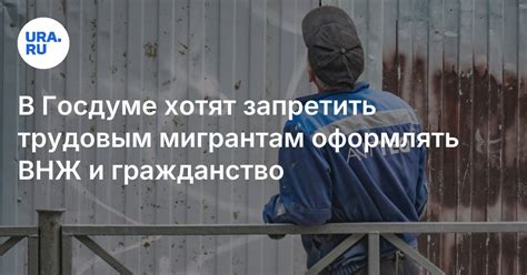 В Госдуме хотят запретить трудовым мигрантам оформлять ВНЖ и